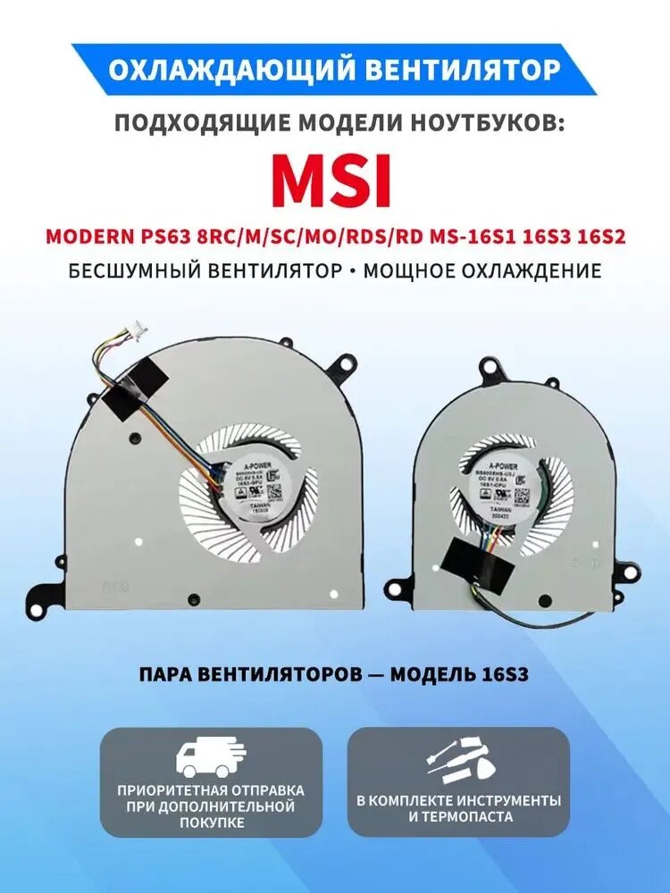 Вентилятор для ноутбука MSI Modern PS63 8RC/M/SC/MO/RDS/RD MS-16S1 16S3 16S2
