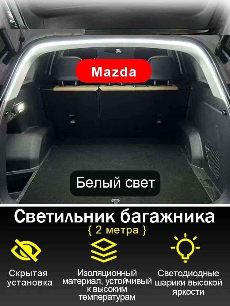 Плафон в салон арт. Подсветка багажника для Mazda; светодиодная LED лента; 2 м; белый свет; скрытая установка