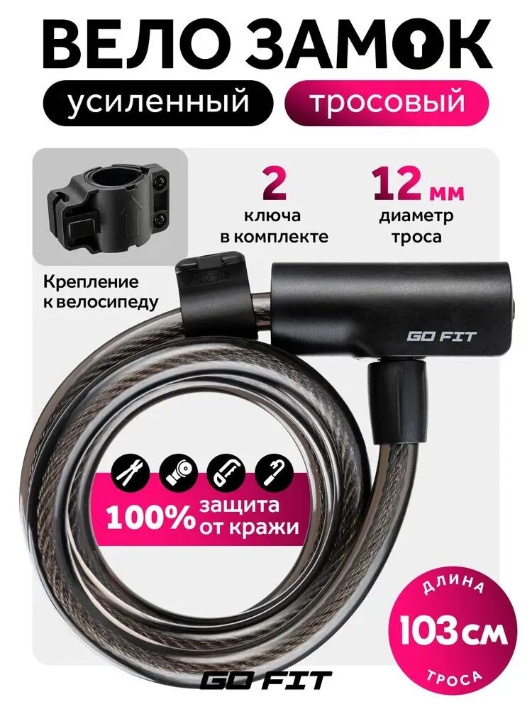 Замок для велосипеда GO FIT Active Lock 1150 mm, велозамок с ключом, усиленный, противоугонный трос, черный