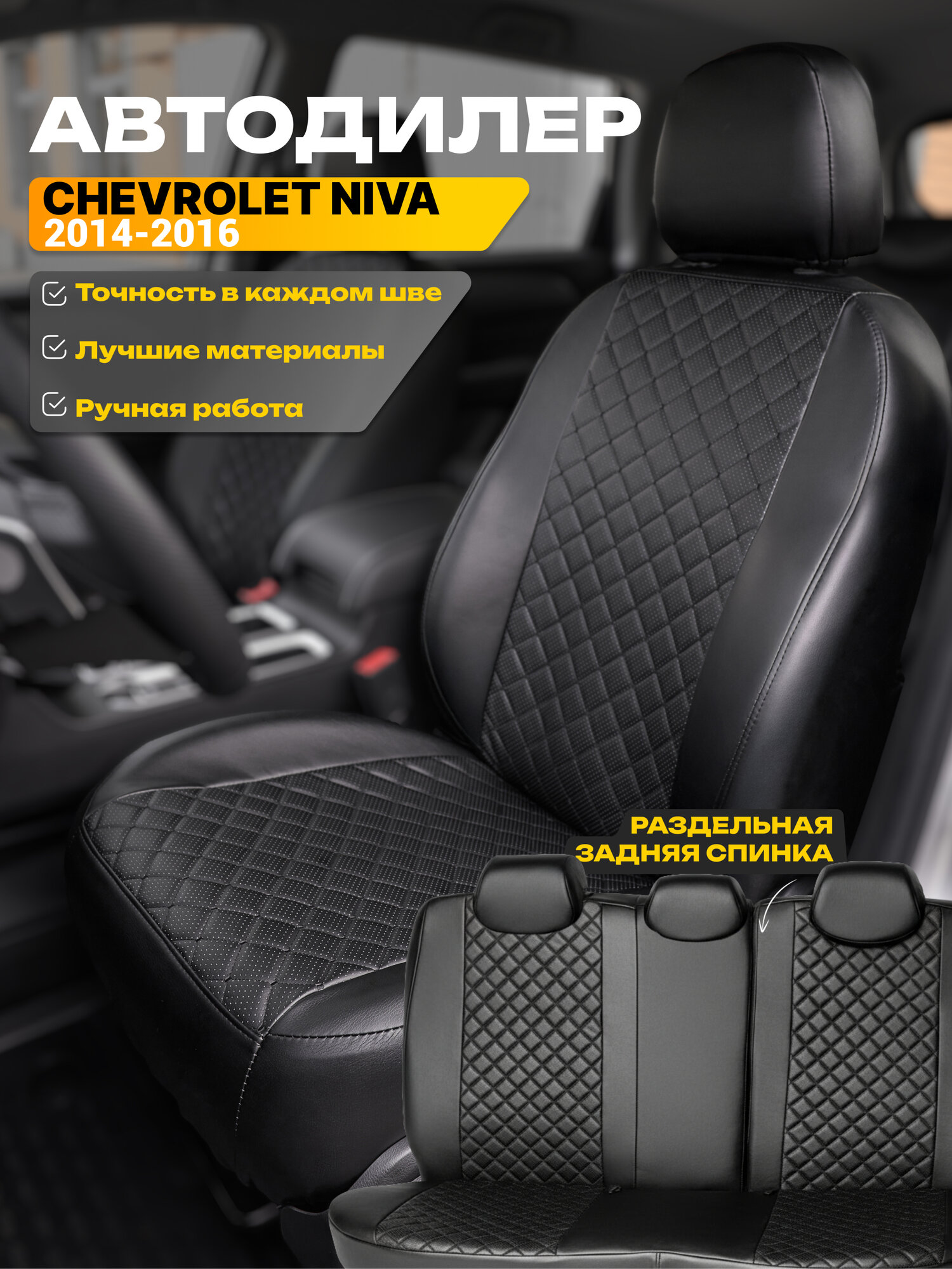 Авточехлы для Chevrolet Niva (Шевроле Нива) 2014-2016 экокожа ромб черная строчка
