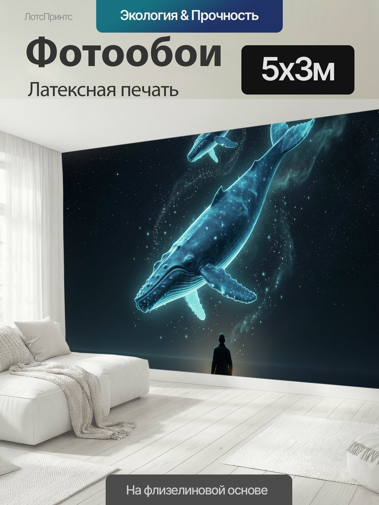 Фотообои моющиеся ударопрочные "Космические киты над лодкой. Фантастическая сцена: светящиеся синие гиганты плывут в звездном небе над человеком в." 500x300 см. латексная печать