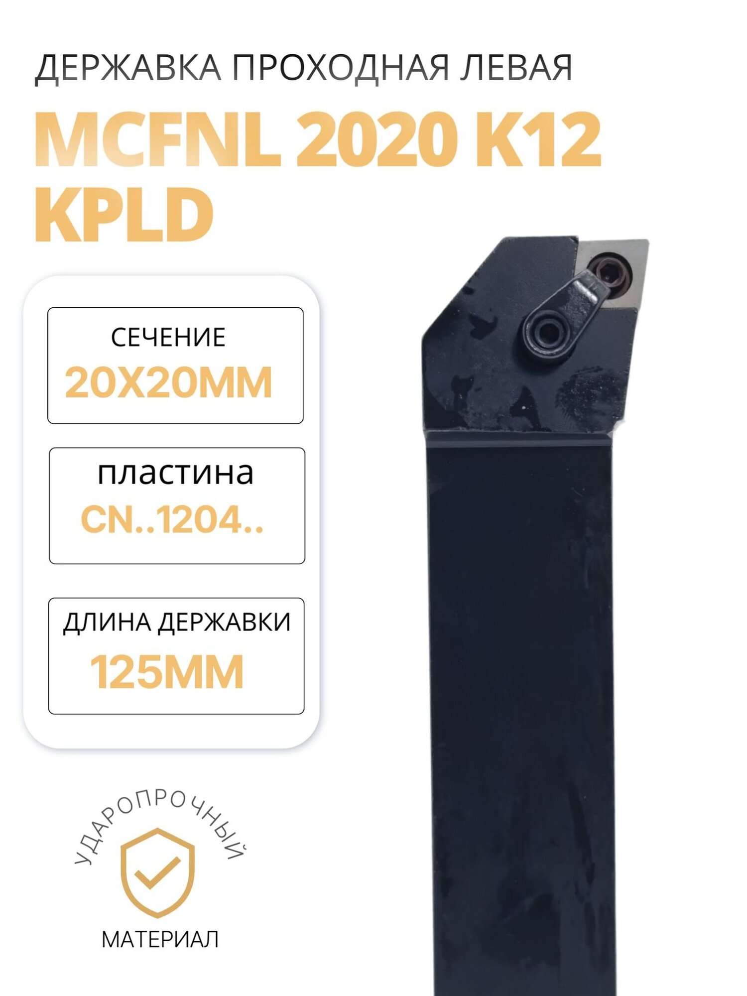 Державка проходная MCFNL 2020 K12 KPLD для наружного точения по металлу со сменными пластинами, левая