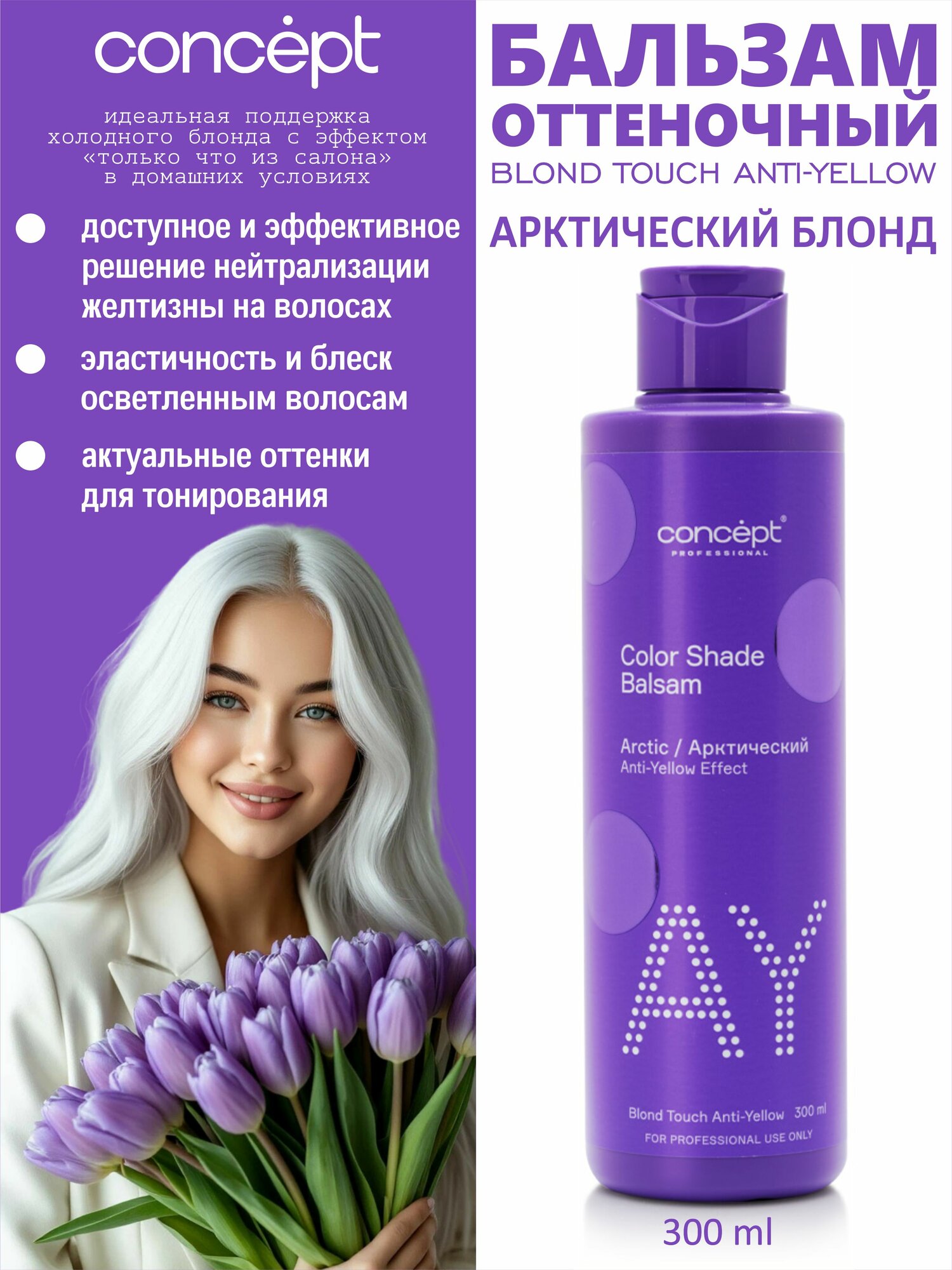 Оттеночный бальзам для волос Арктический блонд 300мл