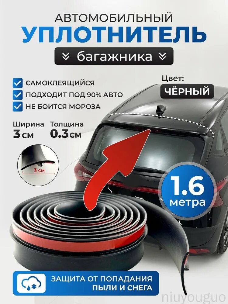 Уплотнитель автомобильный