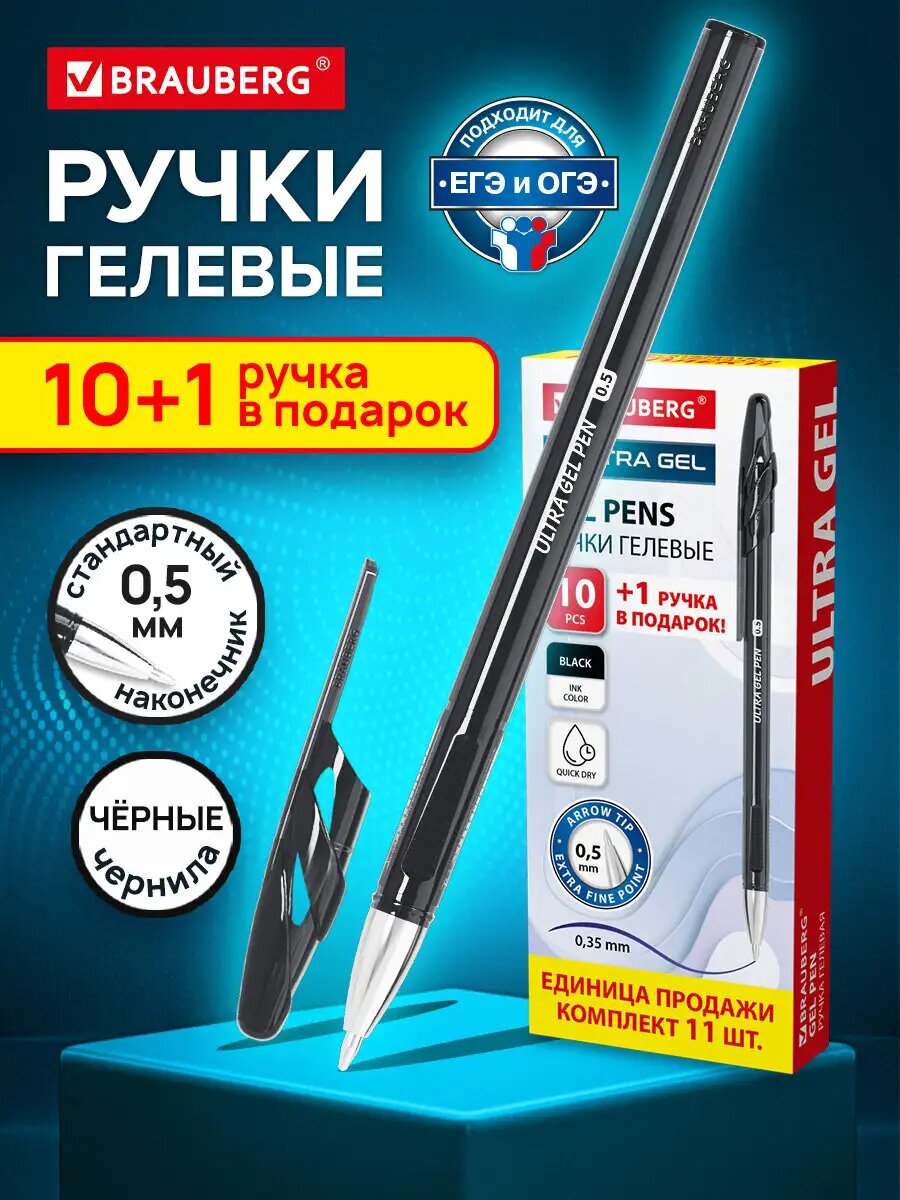 Гелевые ручки черные набор 11 штук, для ОГЭ, ЕГЭ и школы тонкие, линия письма 0,35 мм, Brauberg, 144273