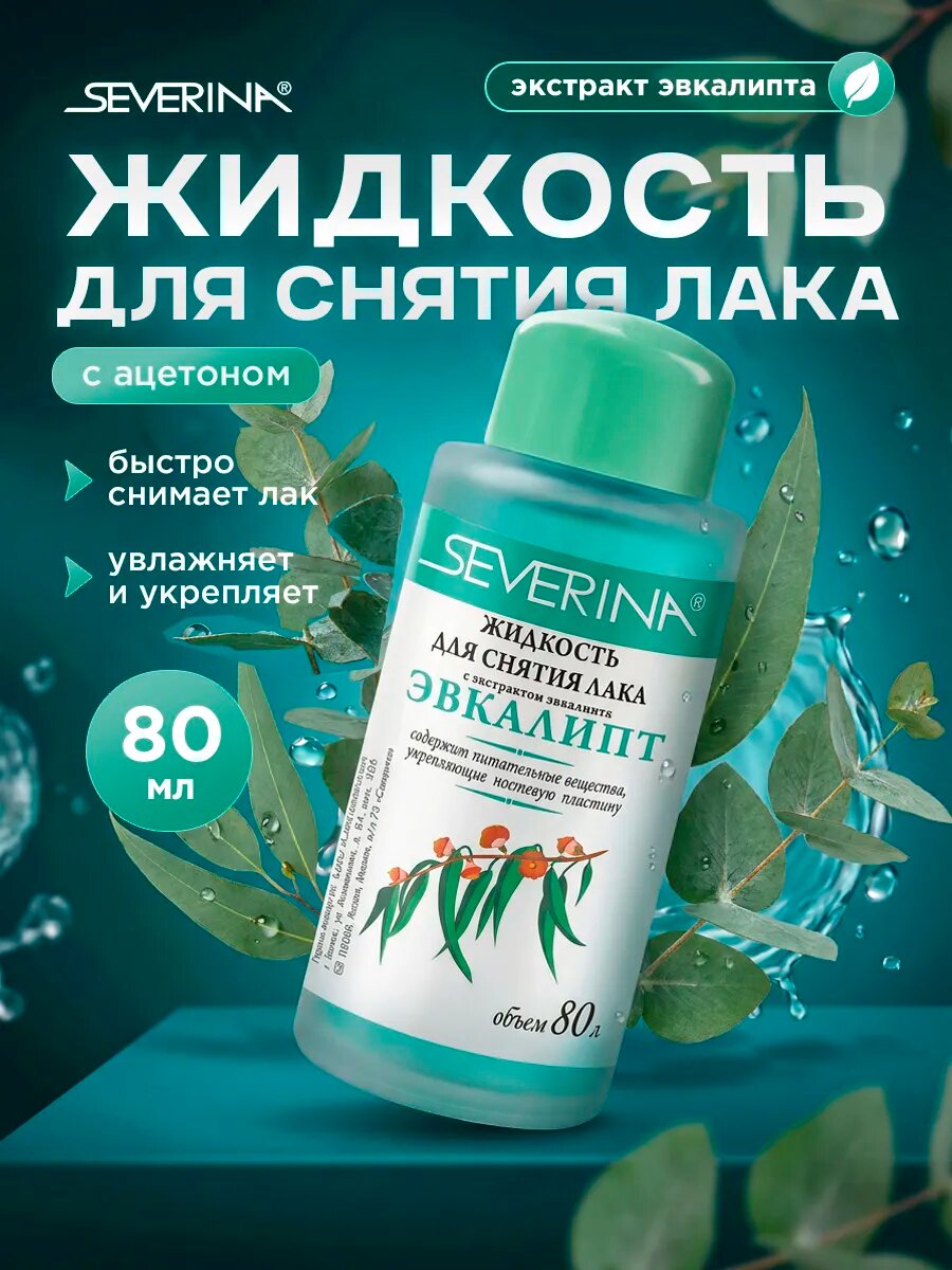 Жидкость для снятия лака Severina с ацетоном аромат Эвкалипт 80мл