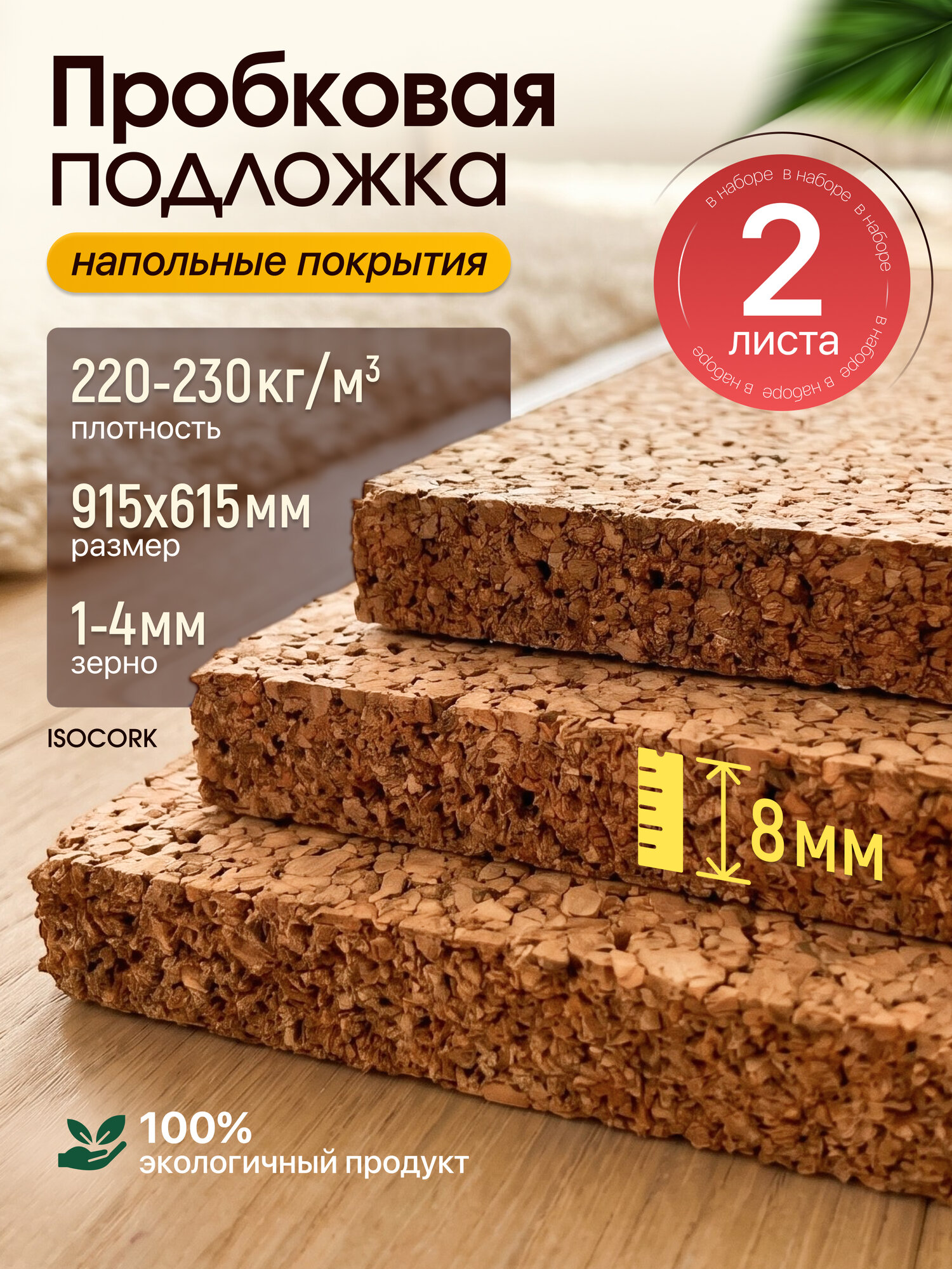 Пробковая подложка под ламинат и паркет 8 мм ISOCORK комплект 2 листа 915х615 мм