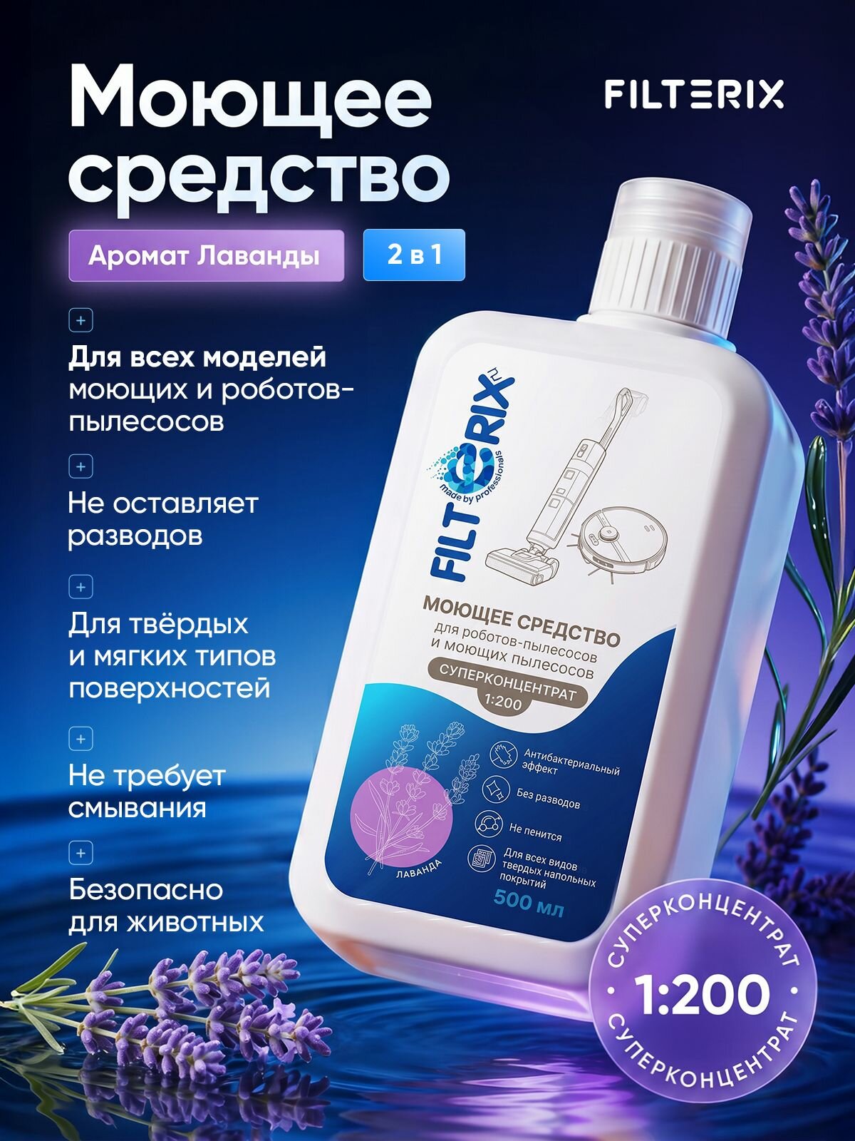 Моющее средство для роботов-пылесосов и моющих пылесосов концентрат 1:200 с ароматом Лаванды для всех типов Roborock, Dreame, Xiaomi, концентрат, не пенящееся, для мытья пола, мебели и ковров концентрат 1:200 не пенящееся для пола и ковров