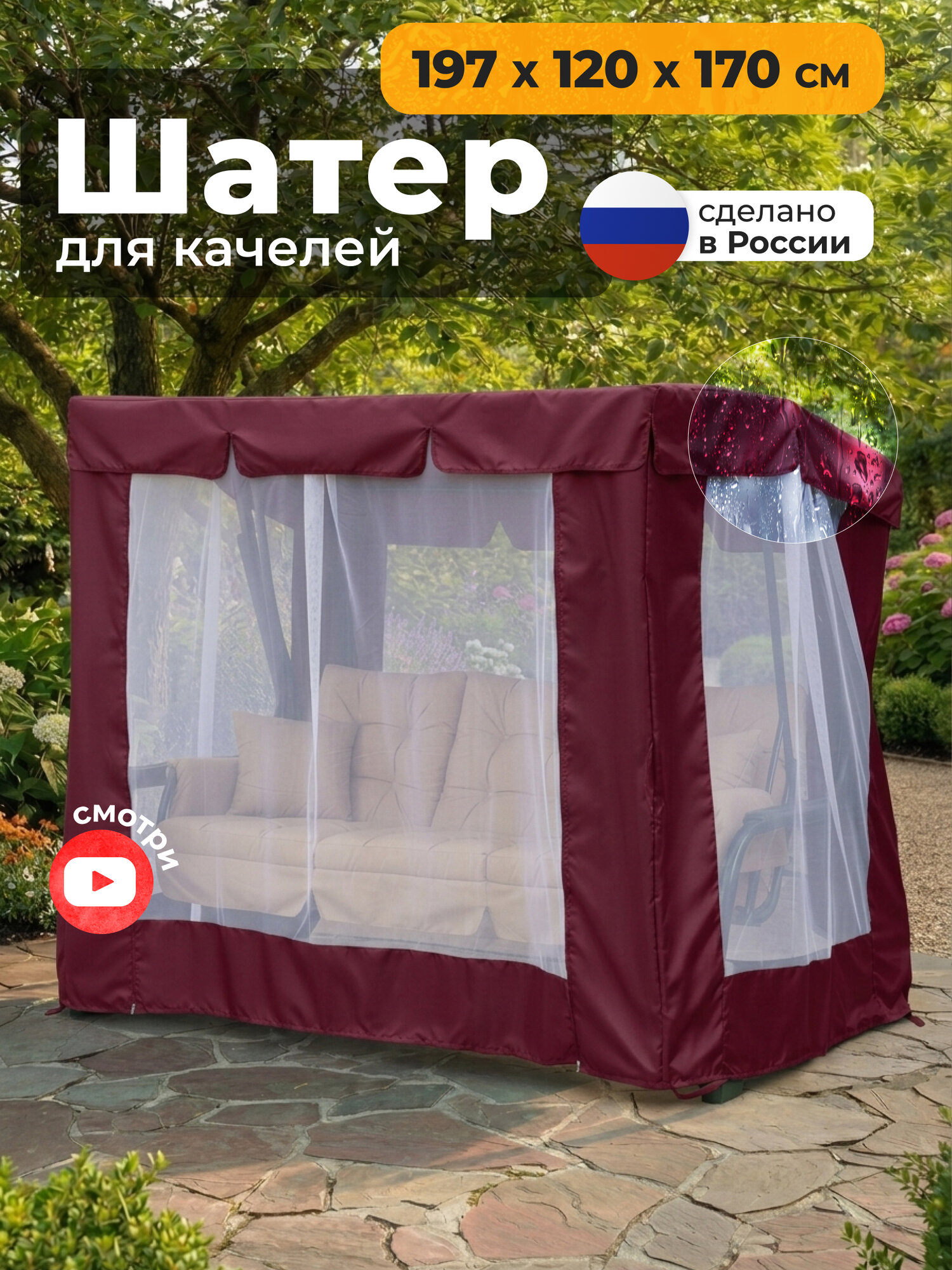Тент шатер JEONIX с москитной сеткой для садовых качелей 197х120х170 см, бордовый