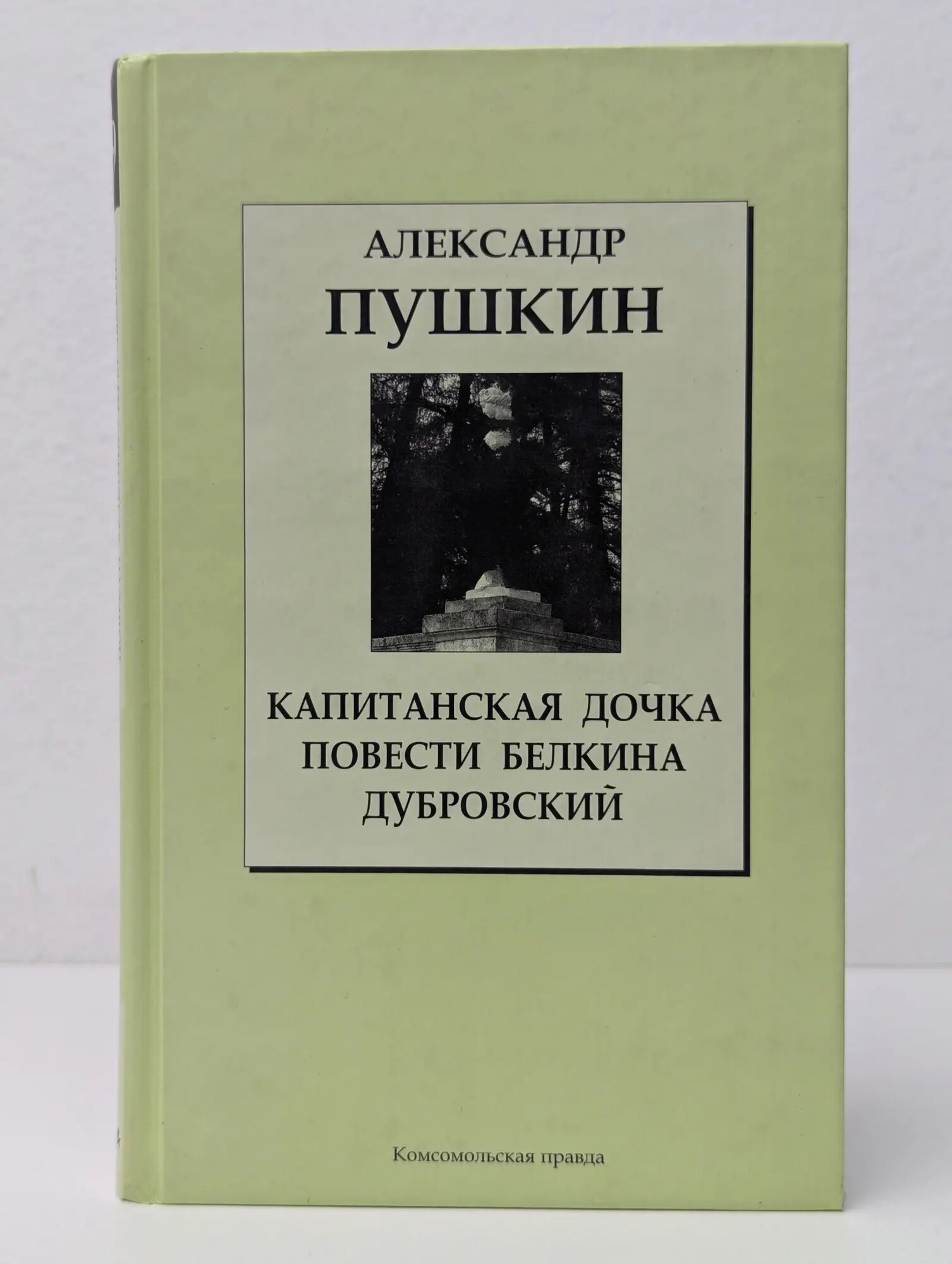 Книжная коллекция КП. Капитанская дочка. Повести Белкина. Дубровский Пушкин Александр Сергеевич 2007