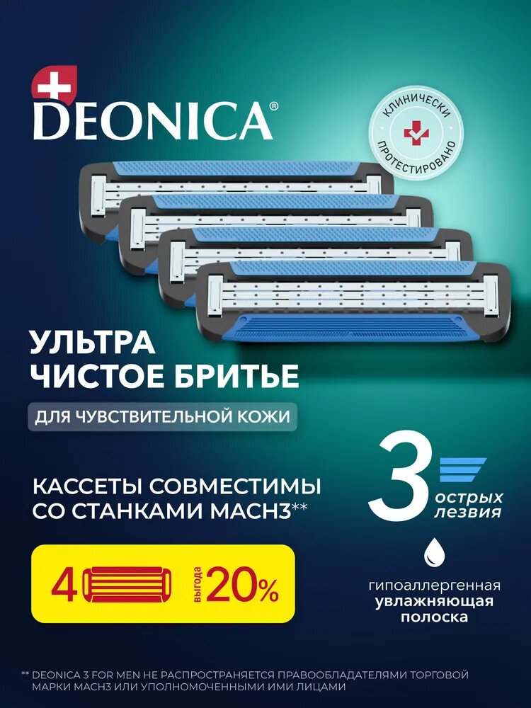 Сменные кассеты для мужской бритвы 3 лезвия для бритья DEONICA FOR MEN 4 шт