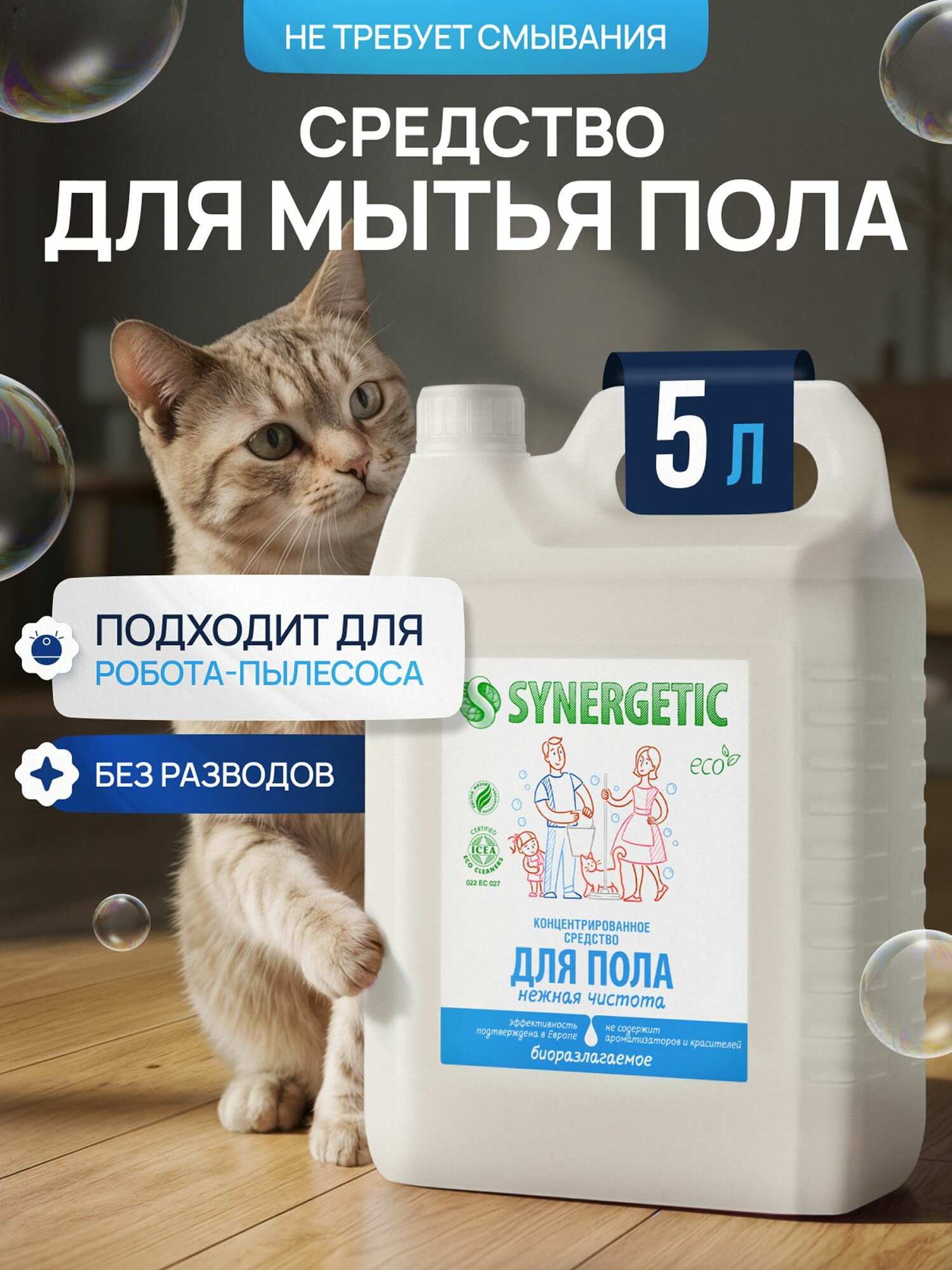 Средство для мытья пола и поверхностей SYNERGETIC "Нежная чистота" 5 литров
