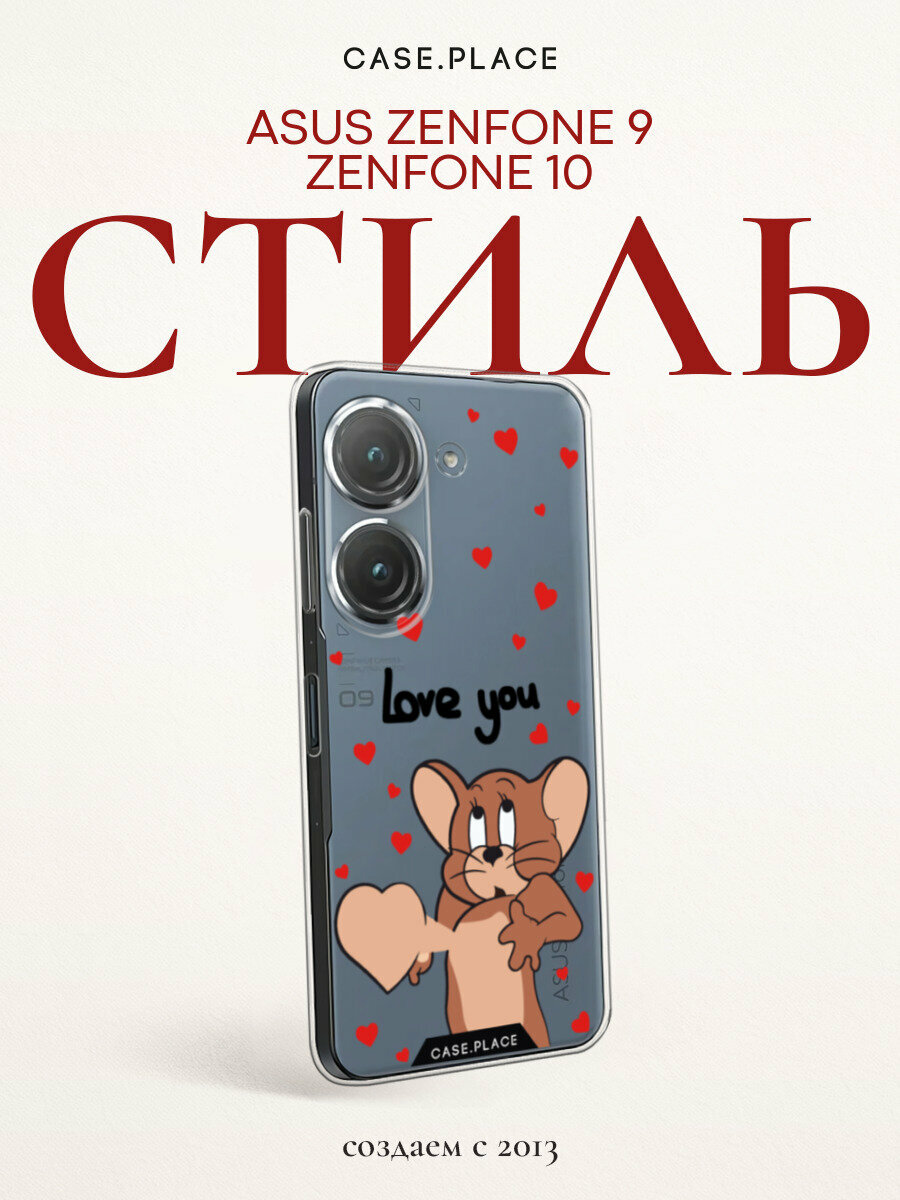 Чехол на Asus ZenFone 9/ZenFone 10 / Асус Зенфон 9/Зенфон 10 с принтом "love you Джерри 1", прозрачный