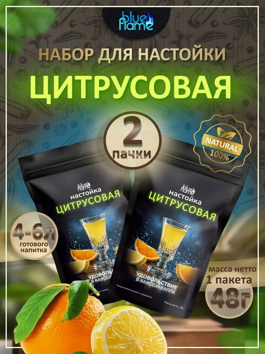 Настойка для самогона Цитрусовая 2 пачки, подарочный набор для настаивания