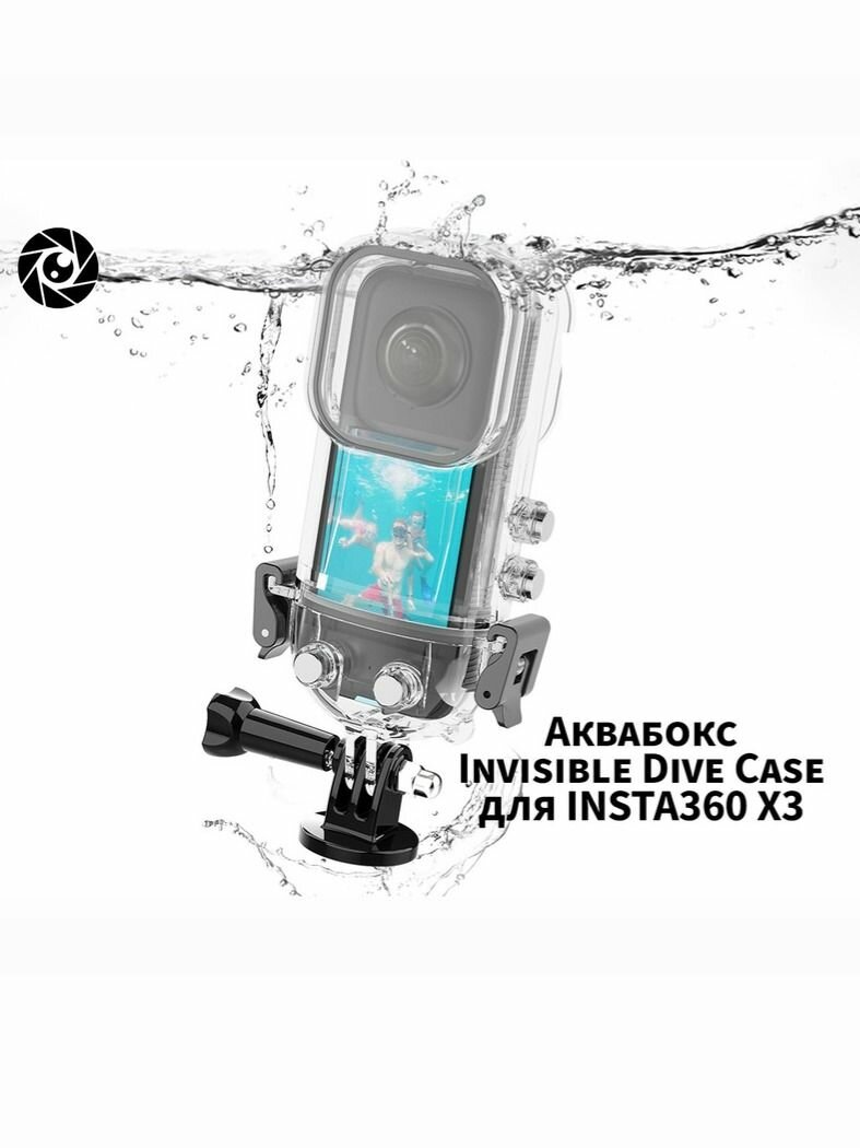 Аквабокс для экшн-камеры Insta360 X3 Invisible Dive Case