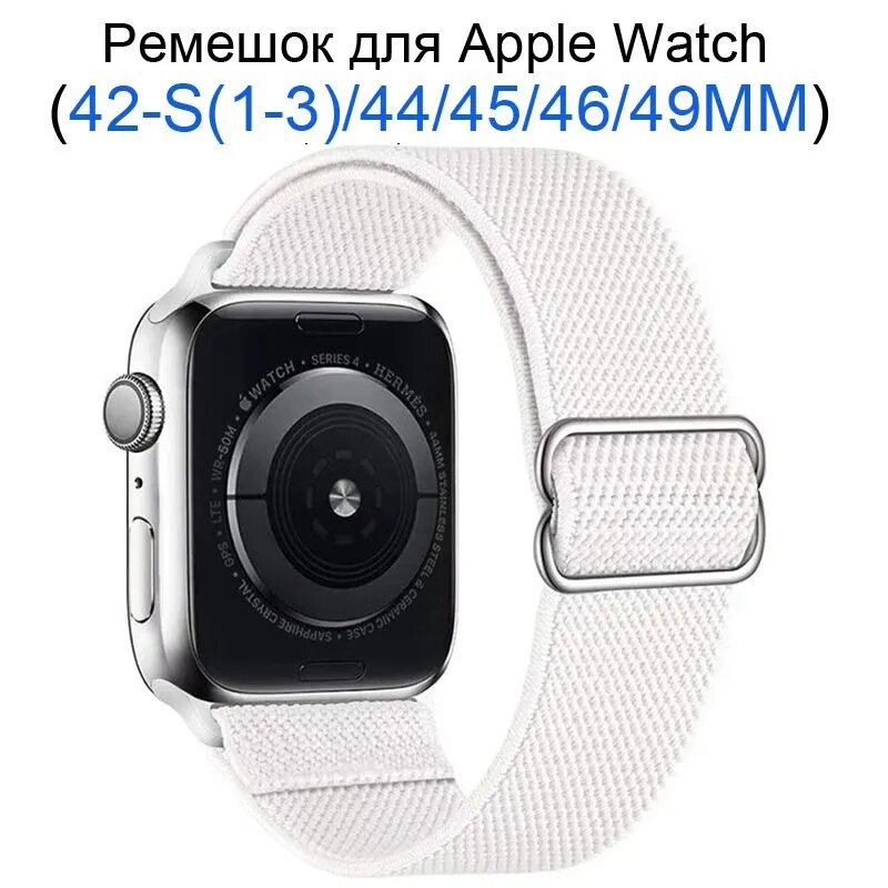 Нейлоновый ремешок для смарт-часов Apple Watch 42мм/44/45/49 mm, для series 1 2 3 4 5 6 7 8 9 /SE, Apple Watch Ultra (для эплвотч)/46mm(10 серий), Эластичный тканевый ремешок