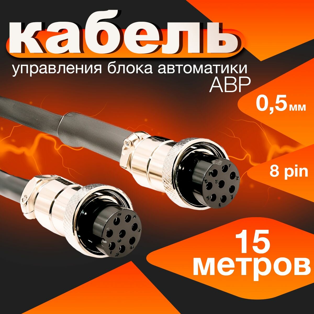Кабель управления блока автоматики 15 м (авр)/8 pin/0.5 мм/гнездо-гнездо