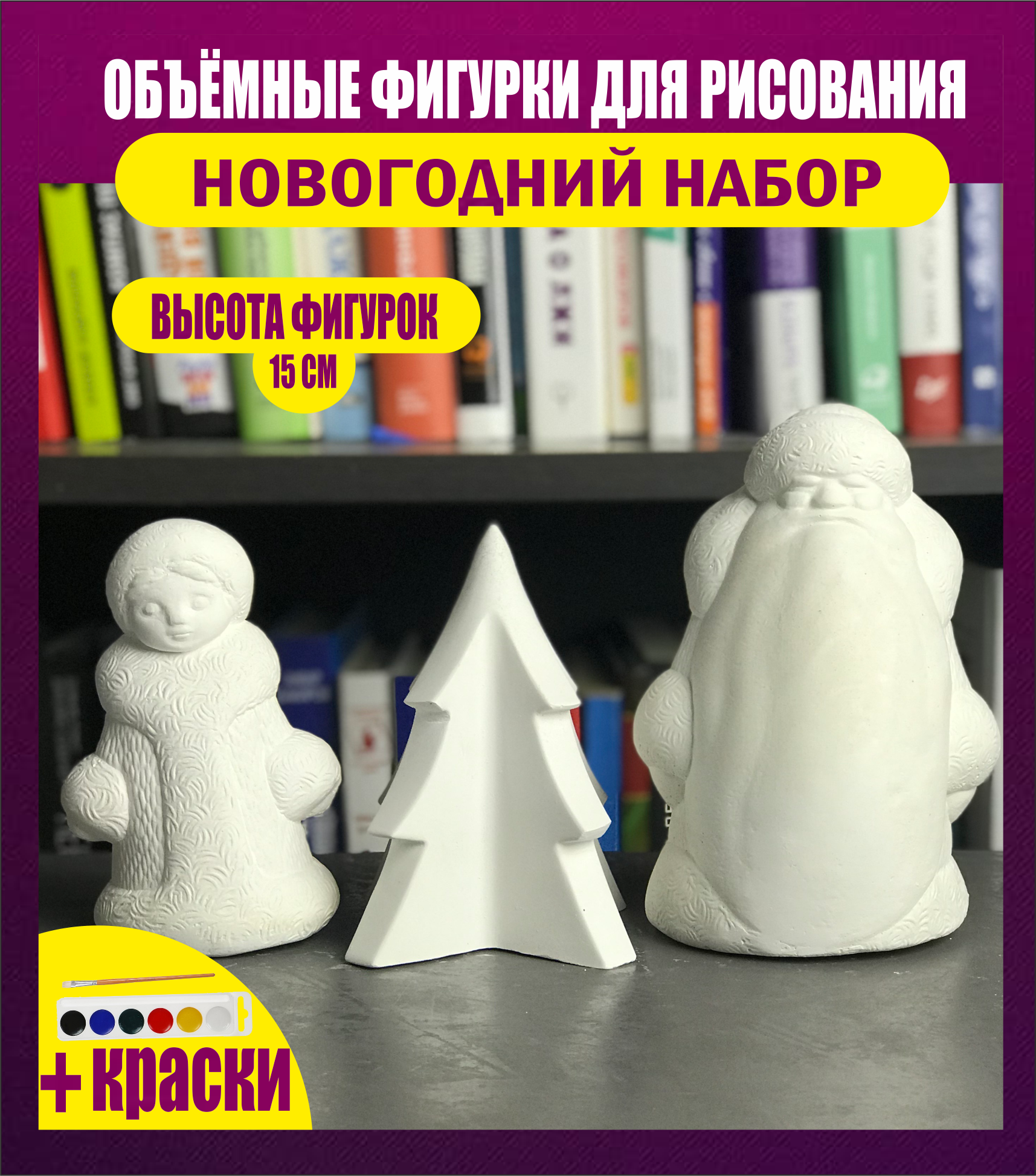 Гипсовые фигурки для раскрашивания новогодний набор Дед мороз и снегурочка с Ёлкой