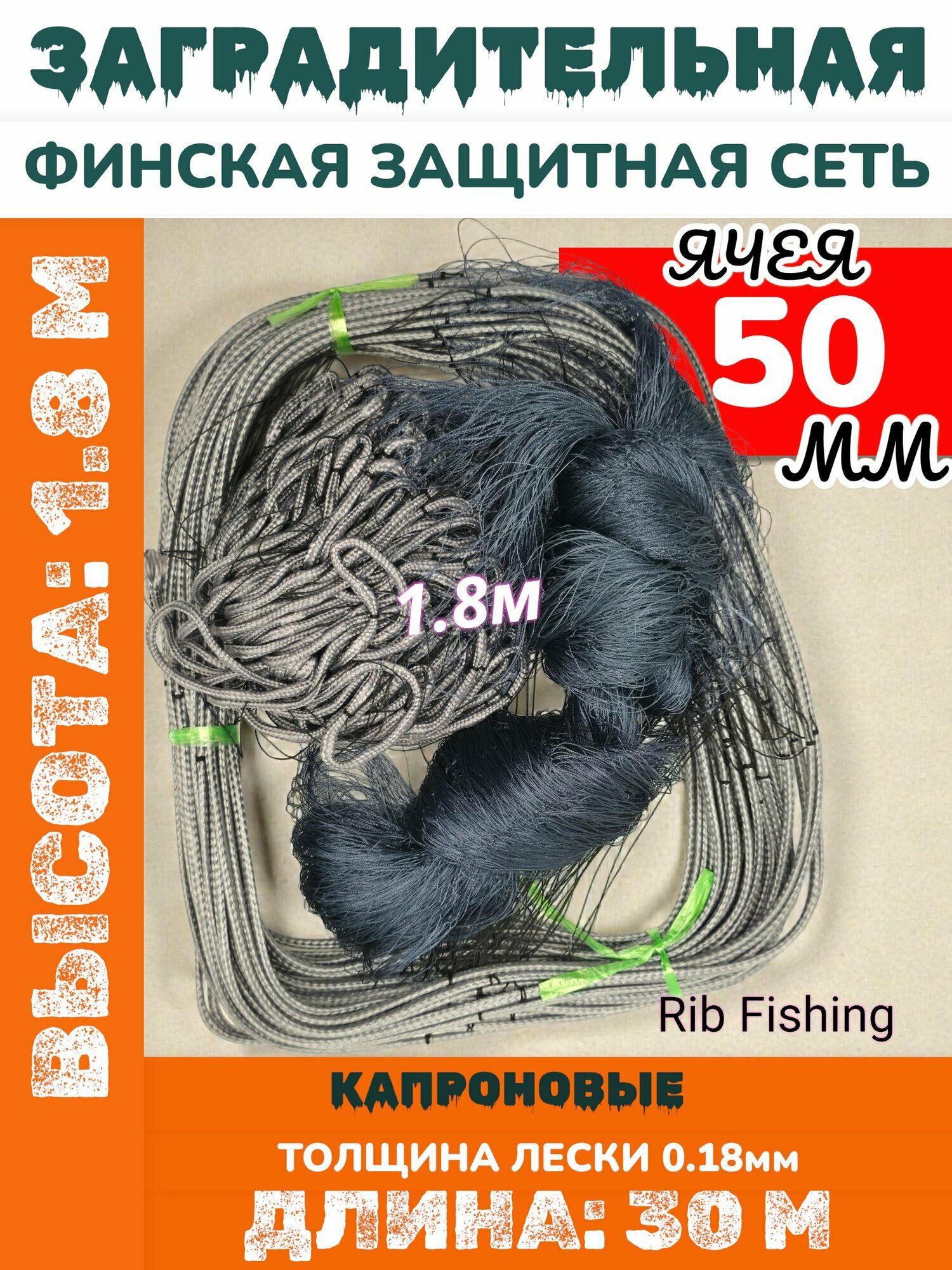 Финская Заградительная Защитная сеть капроновые ячейка 50мм 1.8м