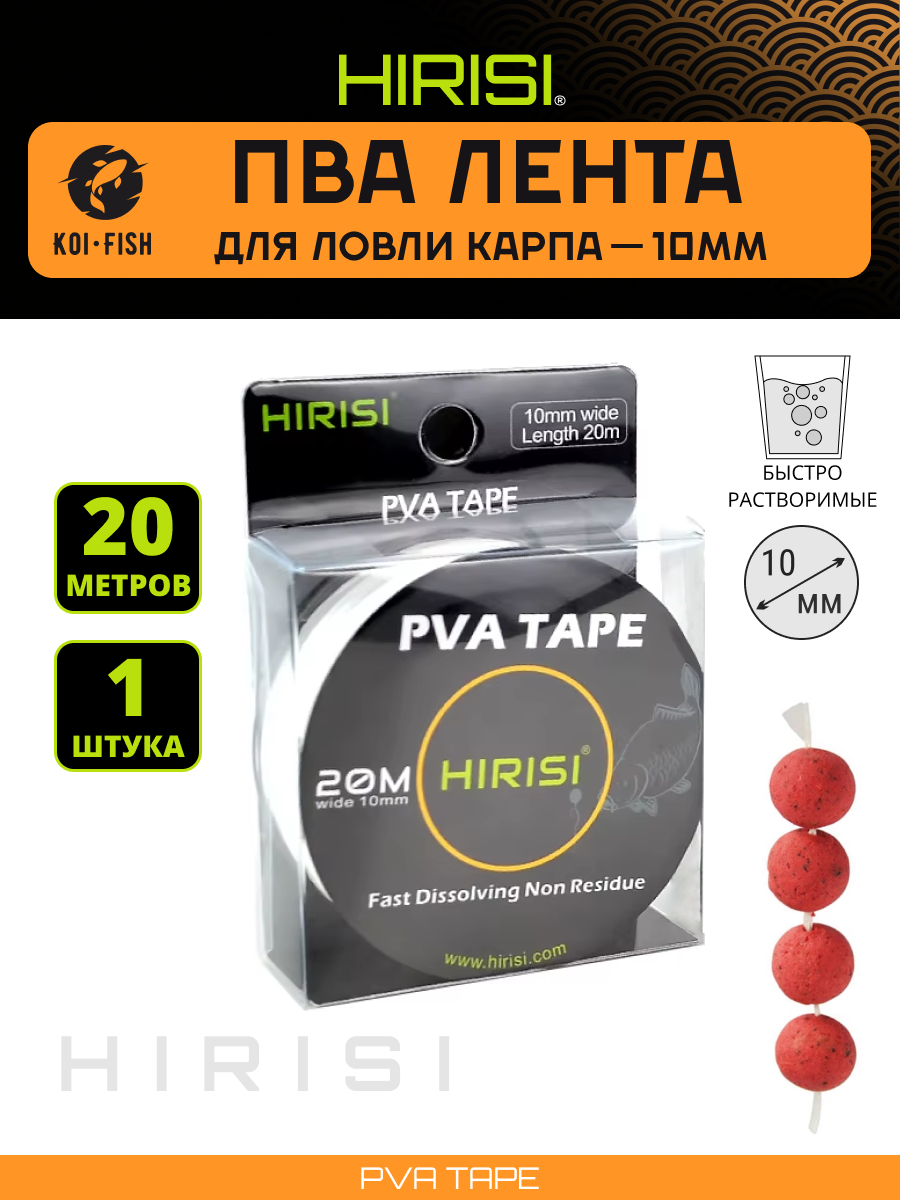 ПВА лента для ловли карпа быстрорастворимая 20м ширина 10мм (PVA_TAPE_20m) быстрорастворимая для ловли карпа