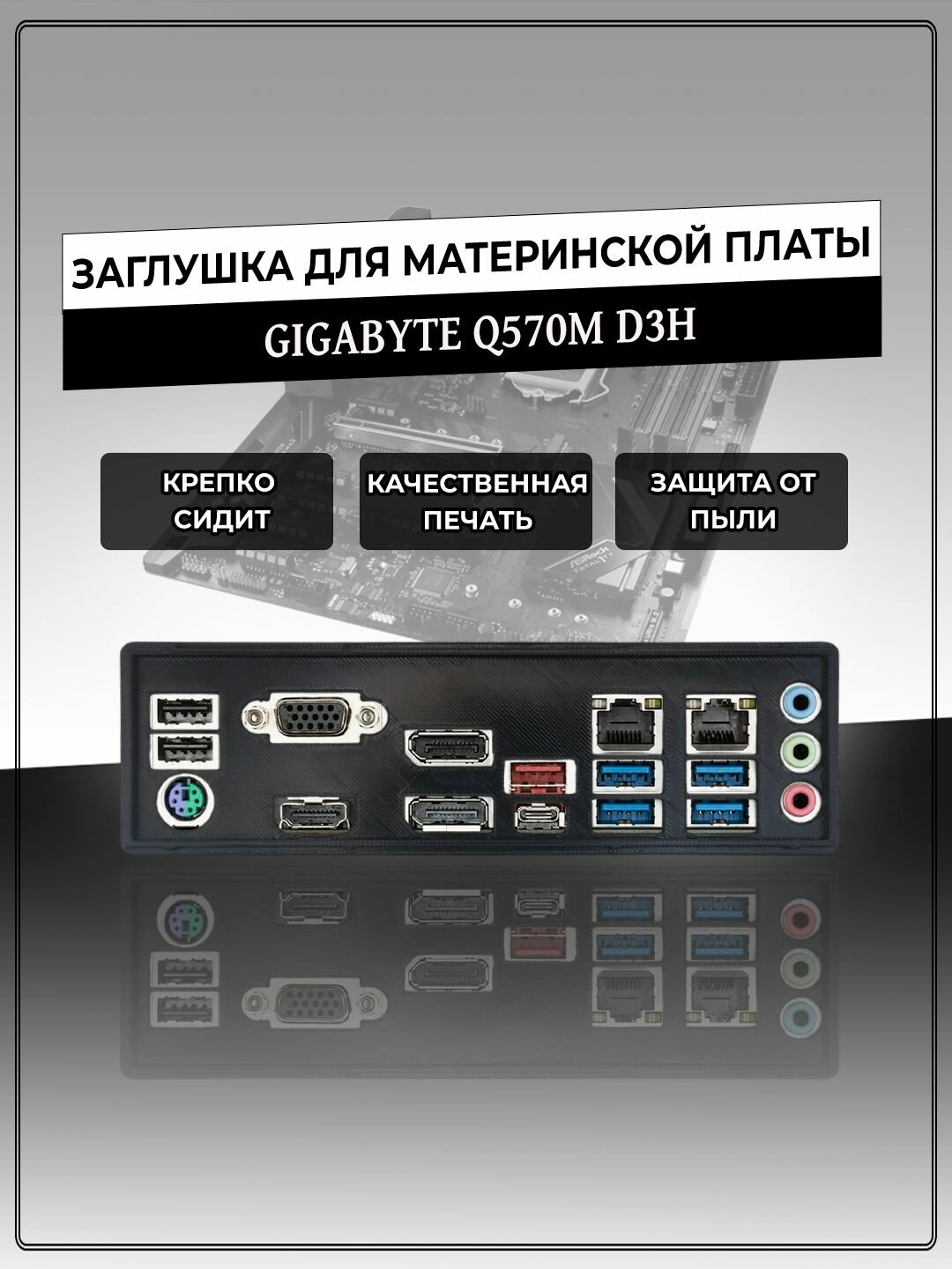 Заглушка для материнской платы GIGABYTE Q570M D3H