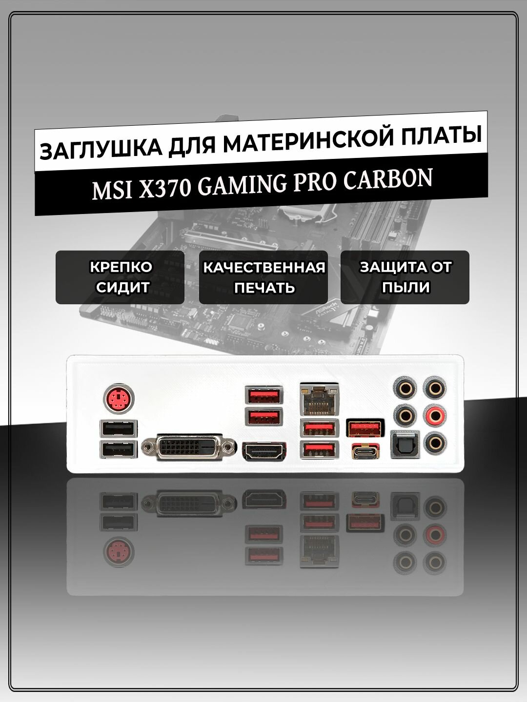 Заглушка для материнской платы MSI X370 GAMING PRO CARBON