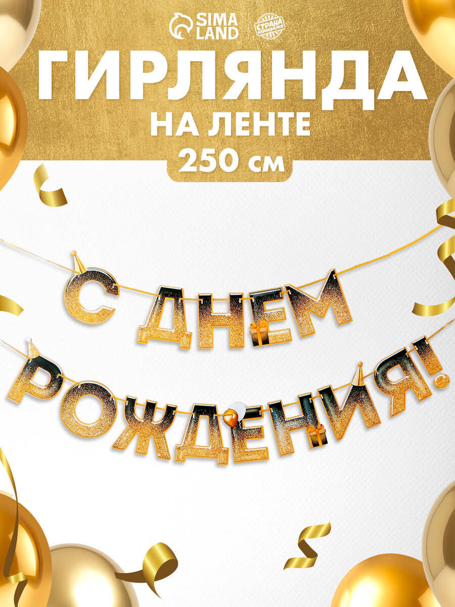 Гирлянда бумажная на ленте "С Днем Рождения" / Золотые блестки / 250 см украшение для дня рождения золотой декор для праздника бумажная лента с надписью