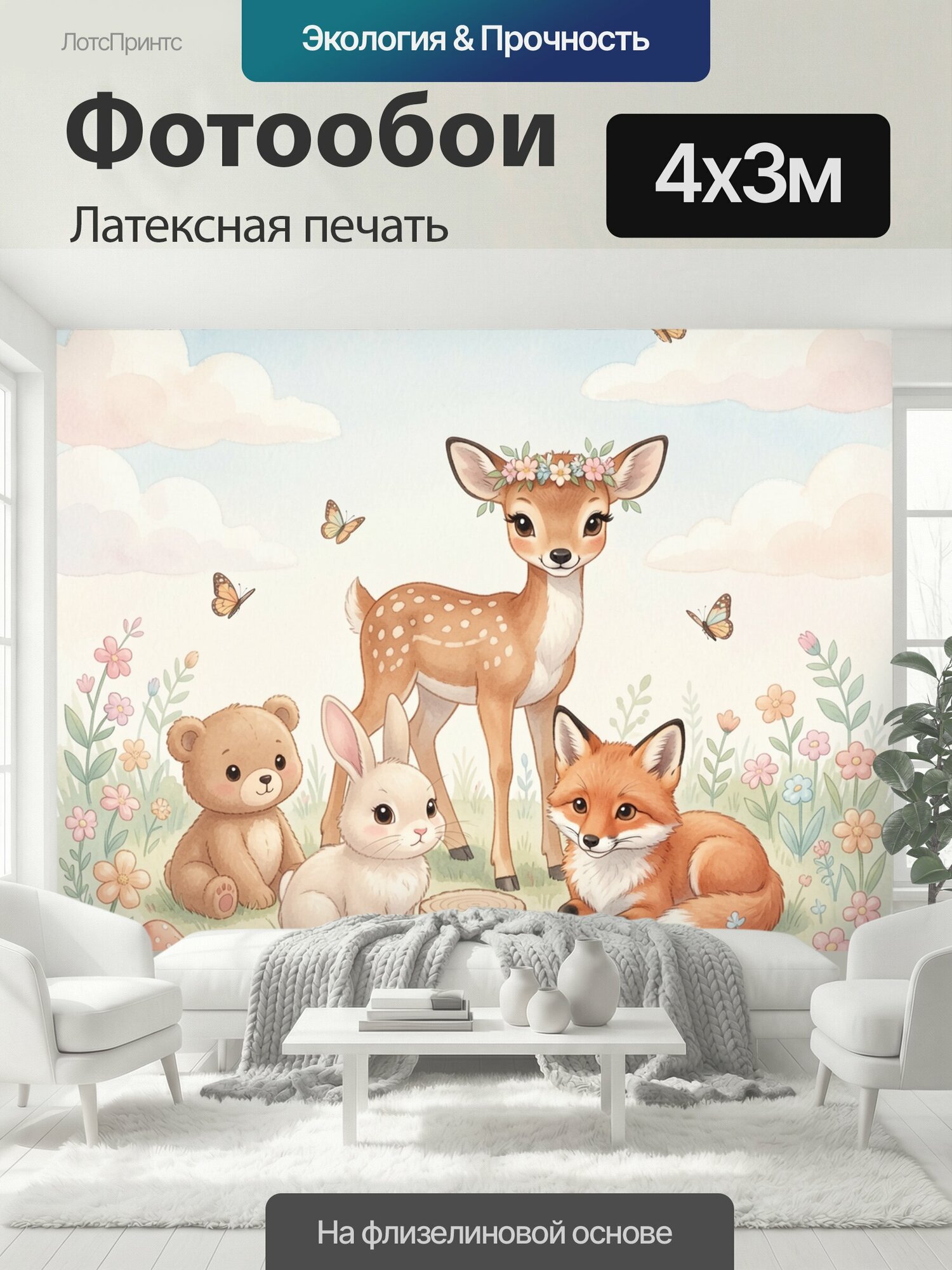 Фотообои моющиеся ударопрочные "Лесные зверята на поляне. Нежная детская иллюстрация с оленёнком, зайцем, медвежонком и лисёнком среди полевых." 400x300 см. латексная печать