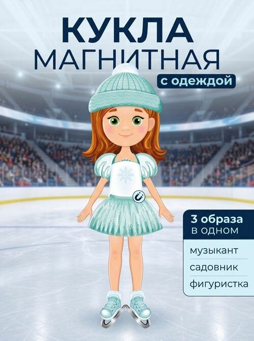 Кукла с магнитной одеждой Музыкант, Фигуристка, Садовник магнитная одежда кукла одевается музыкант фигуристка садовник