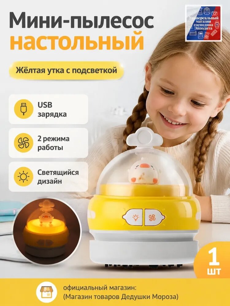 Мини-пылесос для письменного стола с подсветкой и USB-зарядкой: утёнок жёлтый, 2 режима всасывания