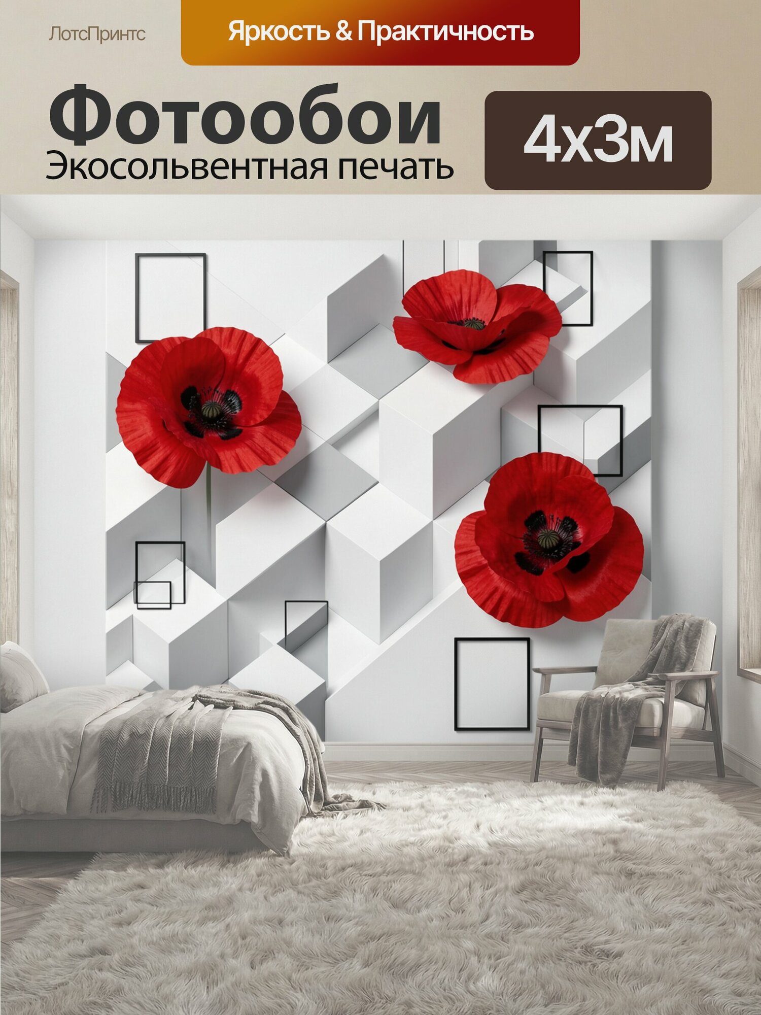 Фотообои "Красные маки в геометрии. Яркие алые цветы на бело-сером абстрактном фоне с объемными кубами и тонкими черными рамками. Современная." 400x300 см. экосольвентная печать