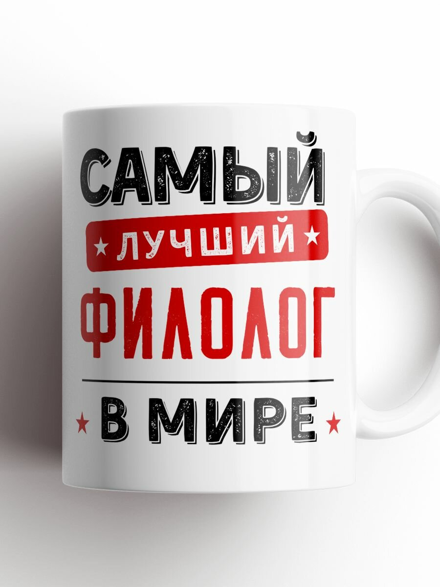 Кружка в подарок Лучший Филолог