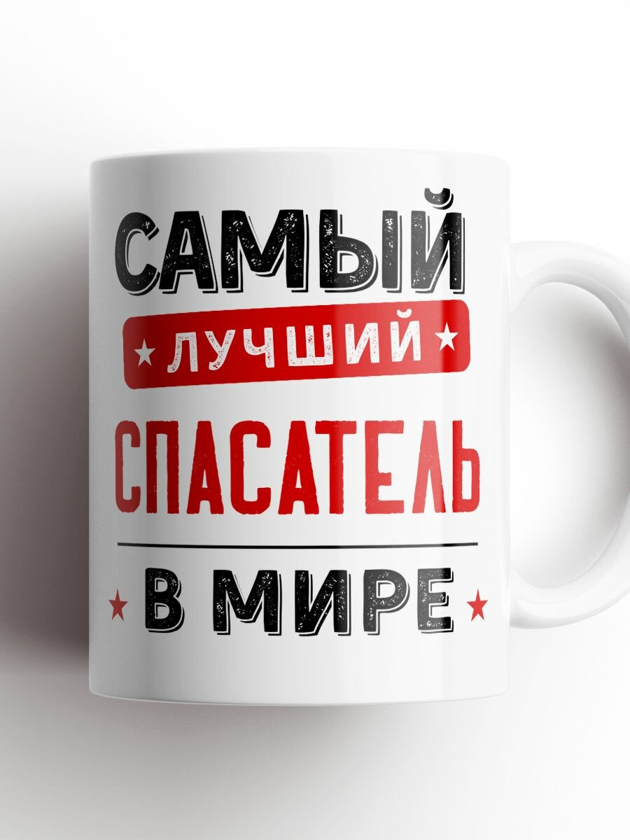 Кружка в подарок Лучший Спасатель