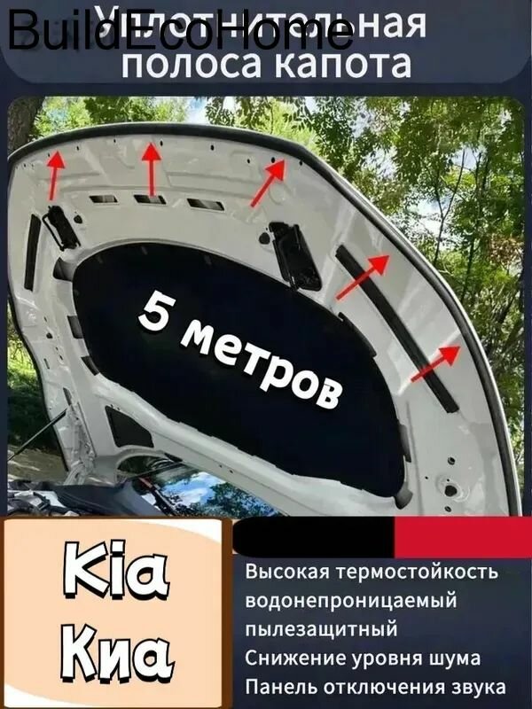 Уплотнитель автомобильный арт. Kia/Киа Уплотнительная полоса капота,5 метров в длину