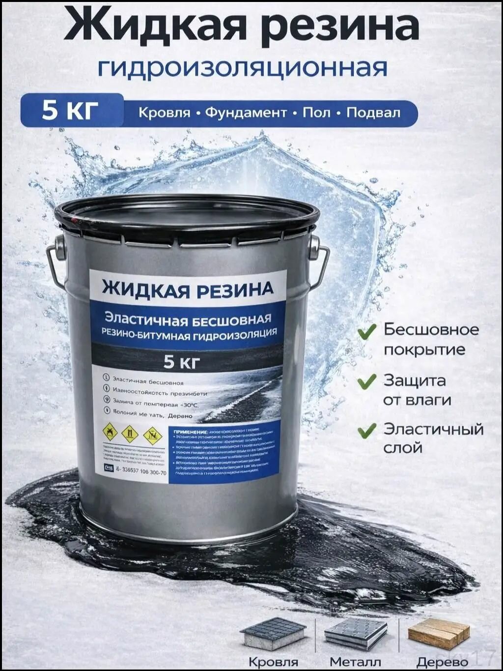 Жидкая резина гидроизоляционная 5 кг, битумная мастика для кровли, фундамента, пола и подвала, обмазочная гидроизоляция бетона, металла и дерева