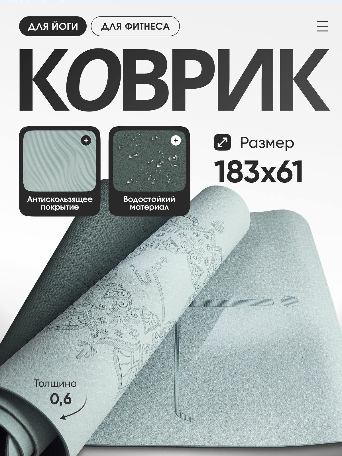 Коврик для йоги и фитнеса нескользящий с разметкой LVP