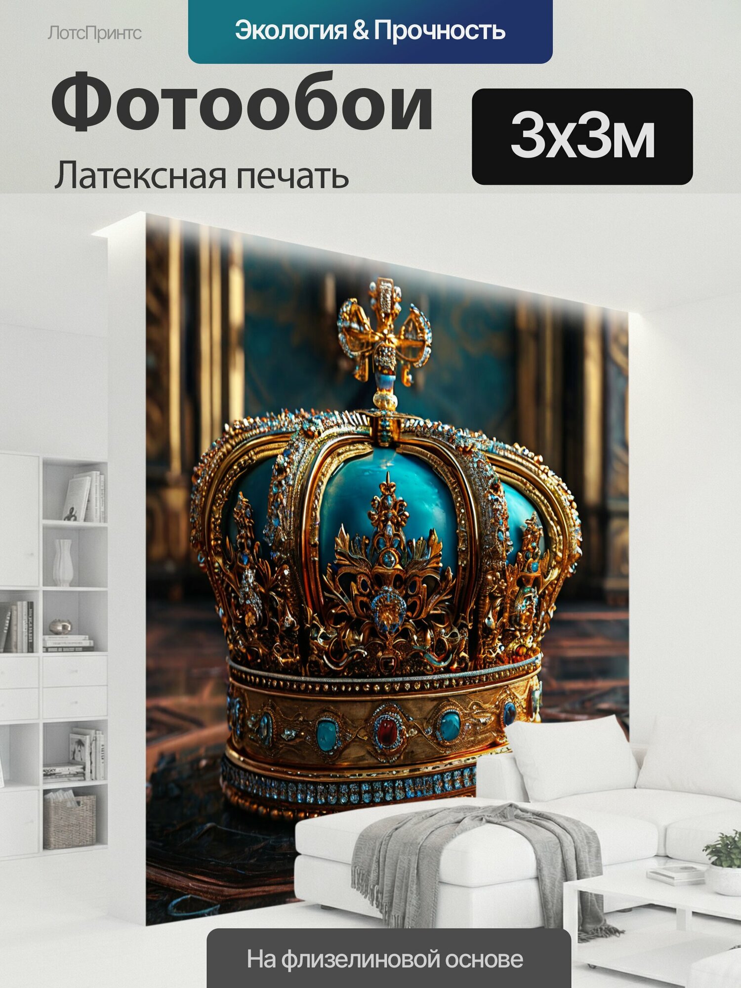 Фотообои моющиеся ударопрочные "Императорская корона, российская империя, династическая регалия символ власти музей" 300x300 см. латексная печать