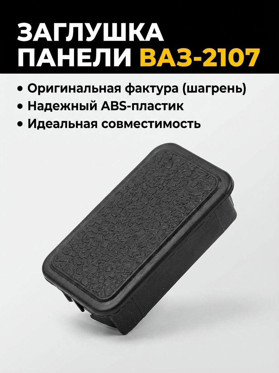 Заглушка ВАЗ 2107 клавиши панели радиоприемника