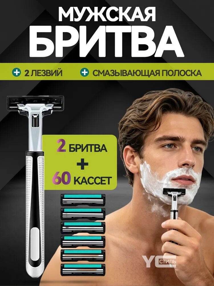 Мужская бритва/2 держателя лезвий 60 лезвий