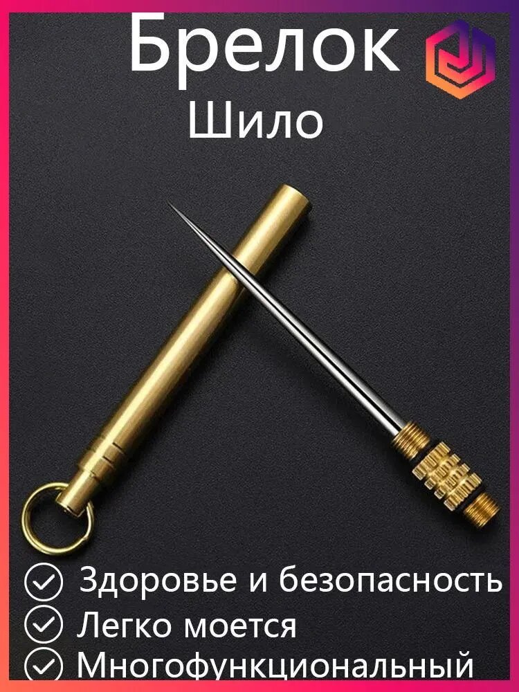 Шило канцелярское брелок для ключей отвертка, зубочистка 1шт