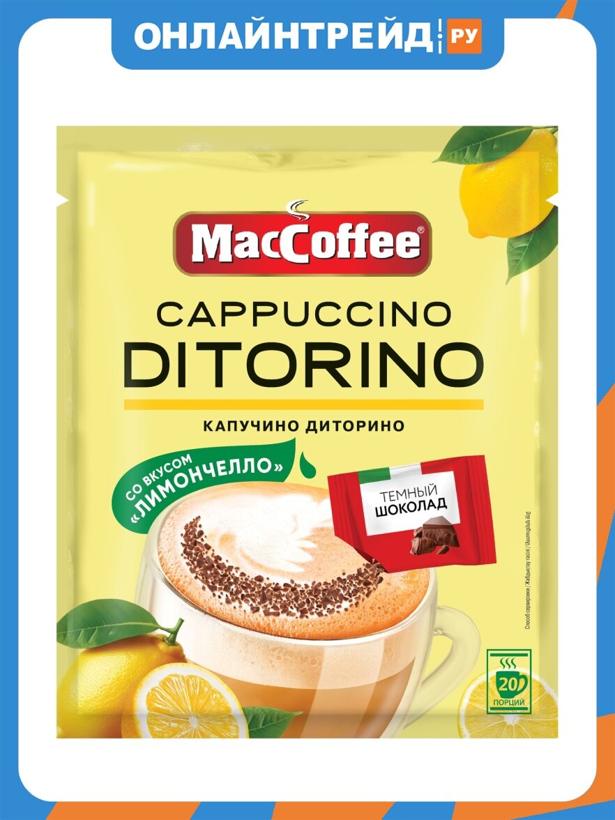 Кофейный напиток Maccoffee Капучино DiTorino со вкусом Лимончелло 20 шт