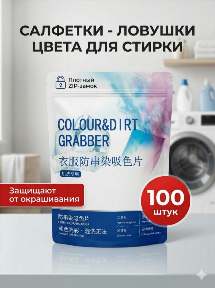 Ловушки цвета для стирки - салфетки против окрашивания белья и одежды, уловитель цвета, 100 шт
