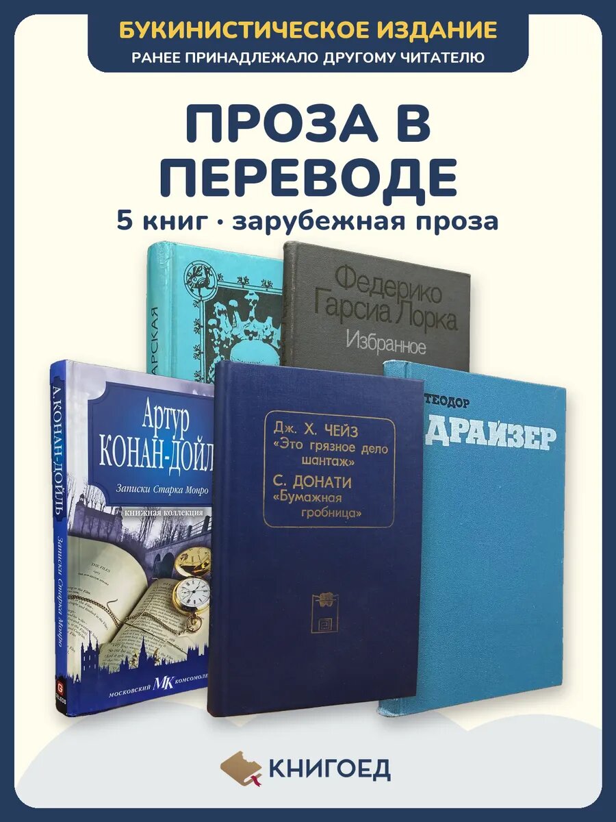 Дюма Александр и др. — комплект 5 книг (классическая проза, букинистика)