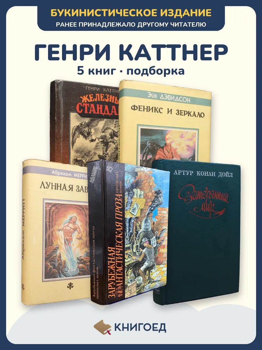 Каттнер Генри и др. — комплект 5 книг (фантастика, букинистика)