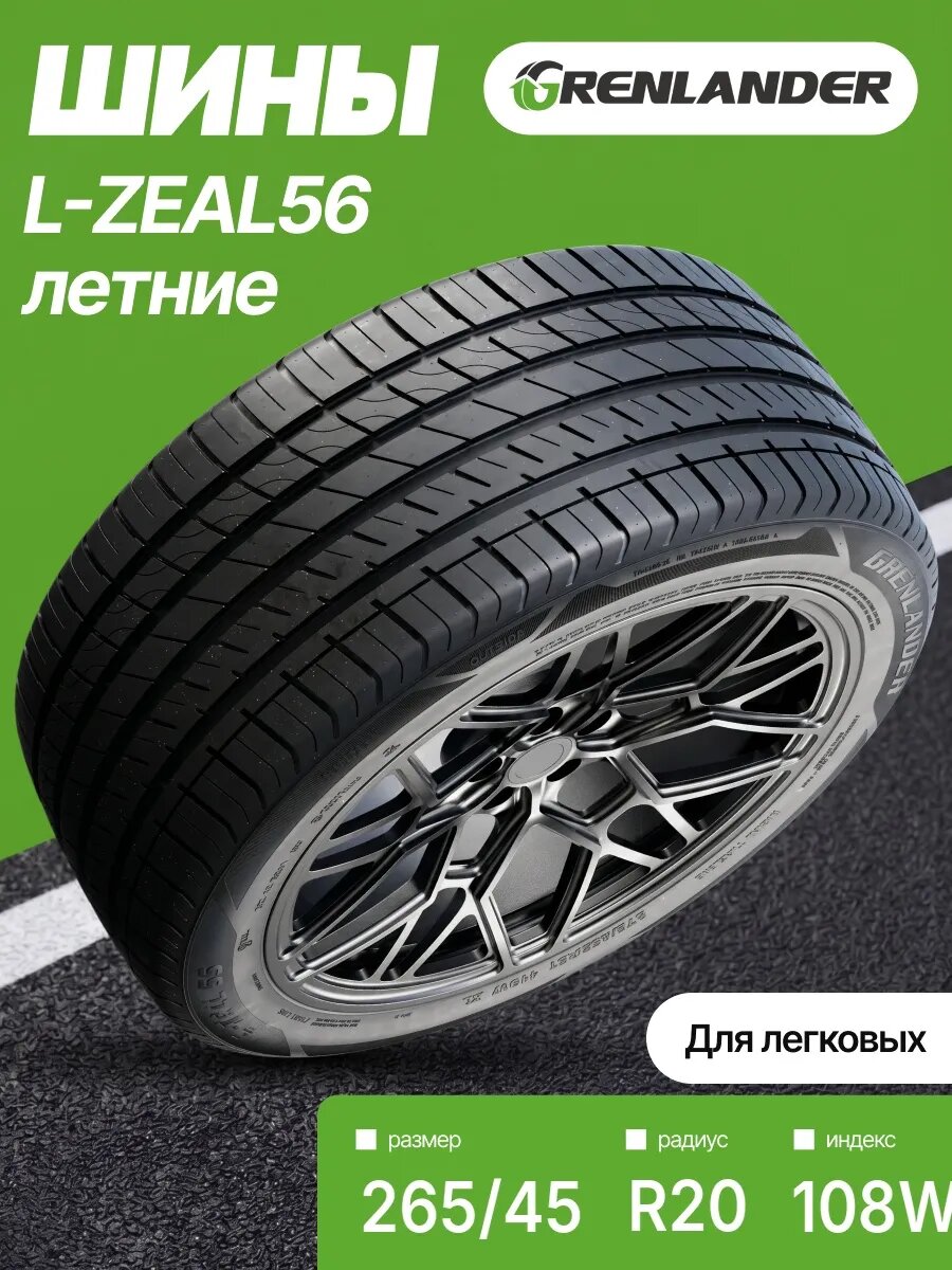 Летние шины L - Zeal56 265 45 R20 108W для легковых автомобилей Grenlander