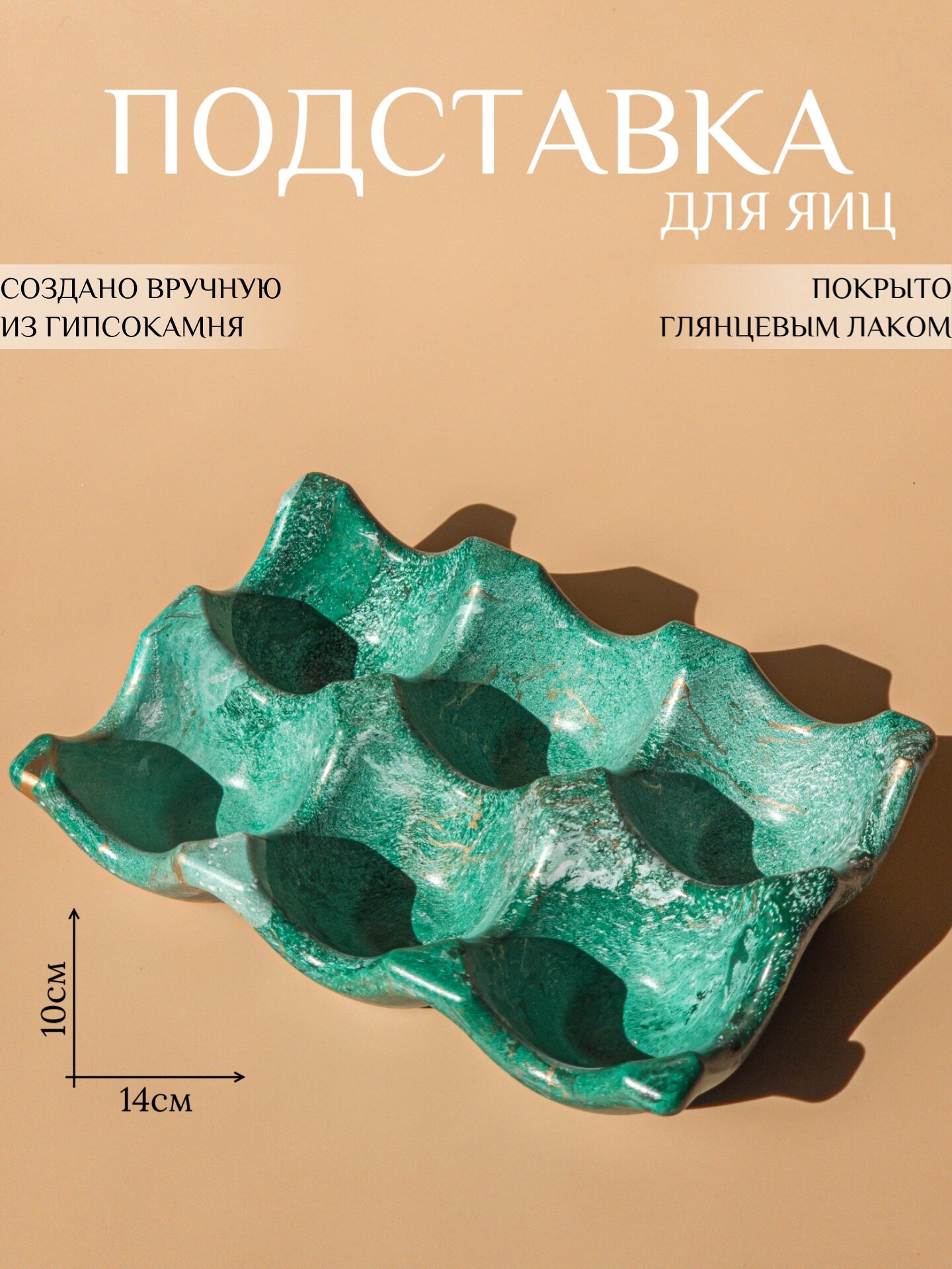Подставка для яиц пасхальная, 10х14см, цвет изумрудный с золотом