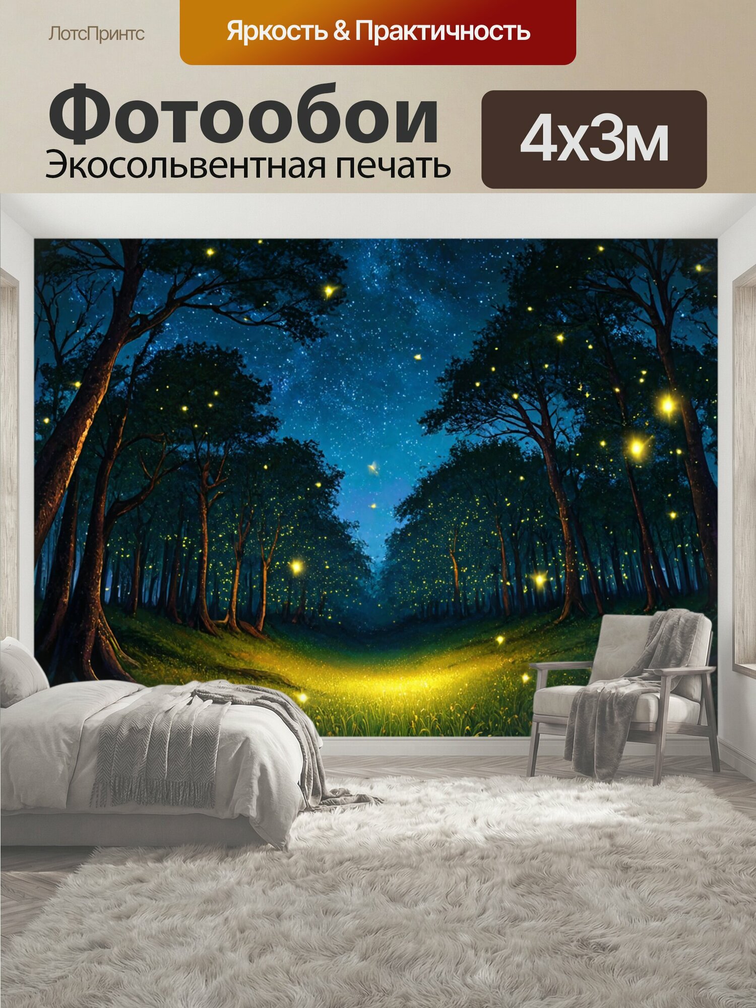 Фотообои "Лес под звездным небом, где светятся светлячки и слышен мягкий ветерок" 400x300 см. экосольвентная печать