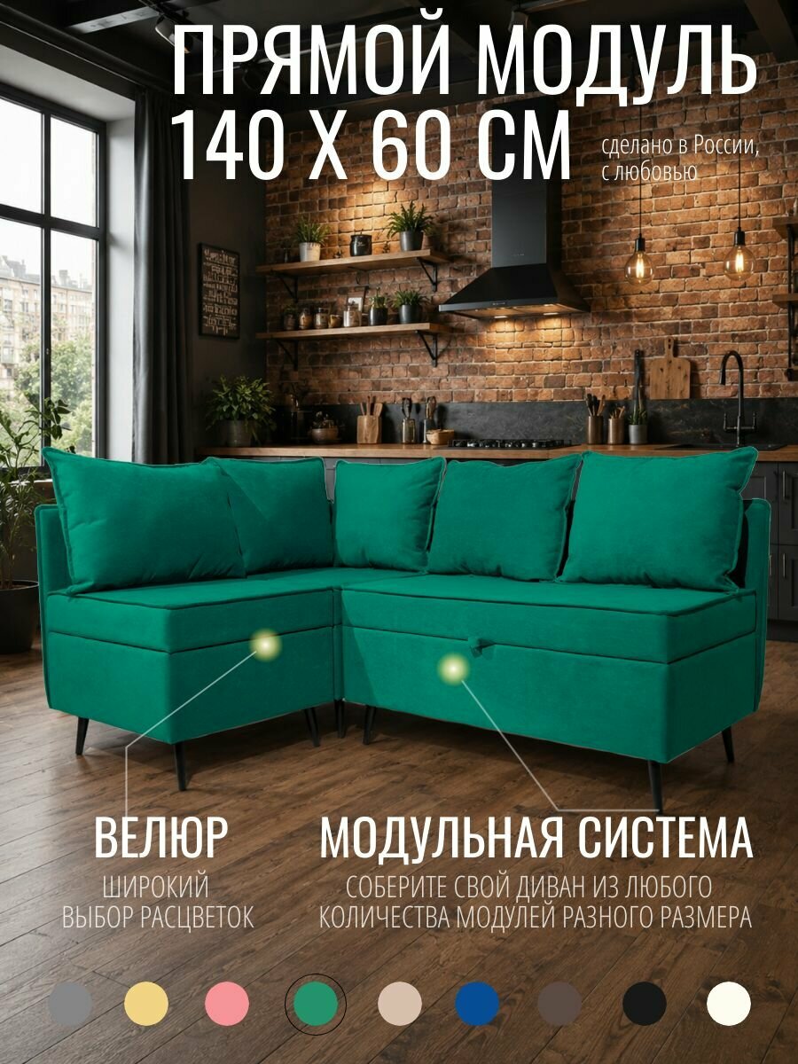 Кухонный диван, уголок, с ящиком для хранения, нераскладной, модульный. Модуль прямой 140Х60 см.