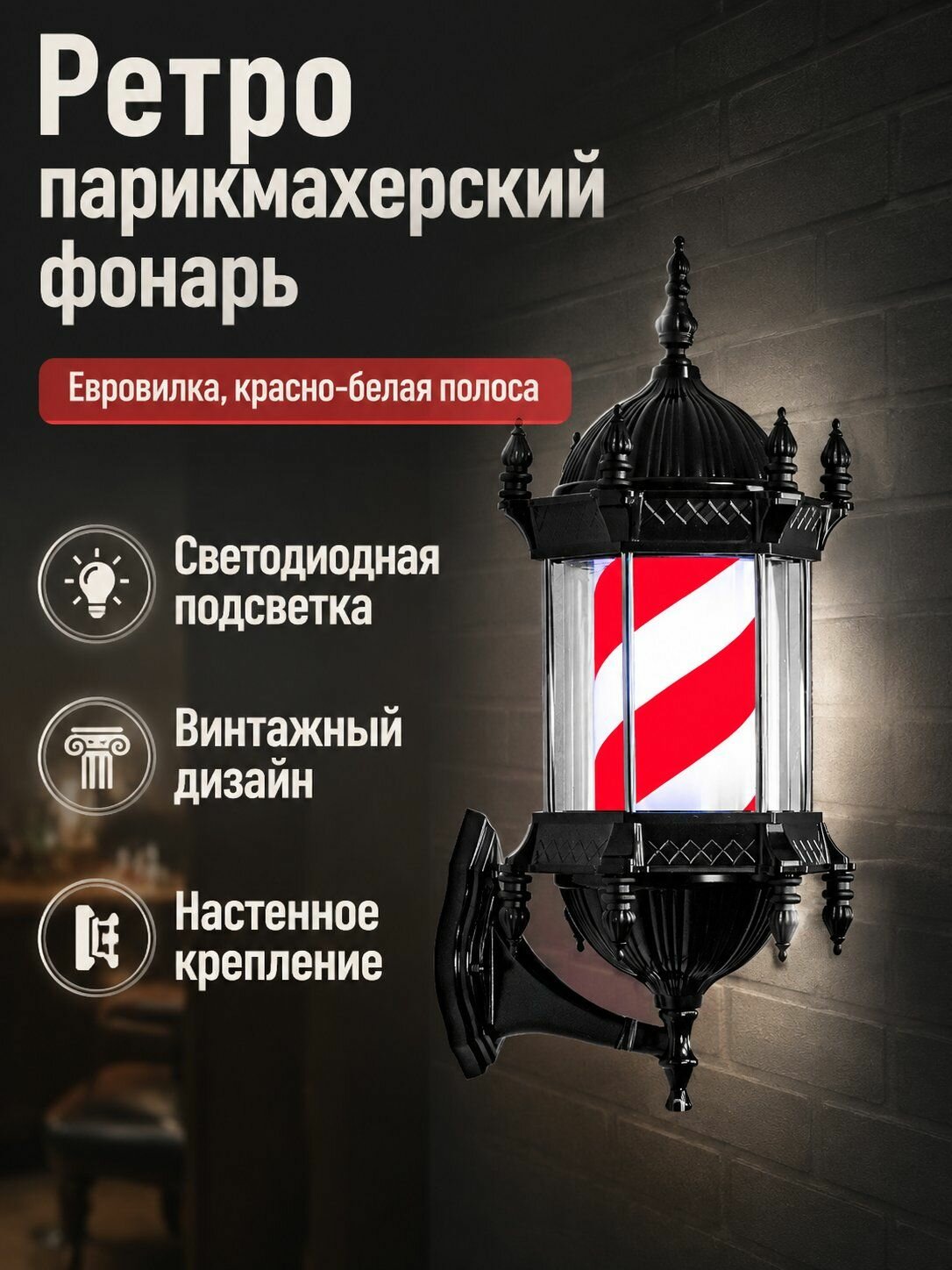 Световой столб для парикмахерской 58 см с вращающимся барабаном, настенный, светодиодный, с европейской вилкой: красно-белые полосы