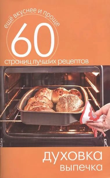 Духовка. Выпечка